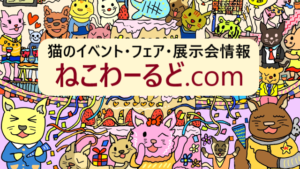 ねこわーるど.com | 当サイトについて